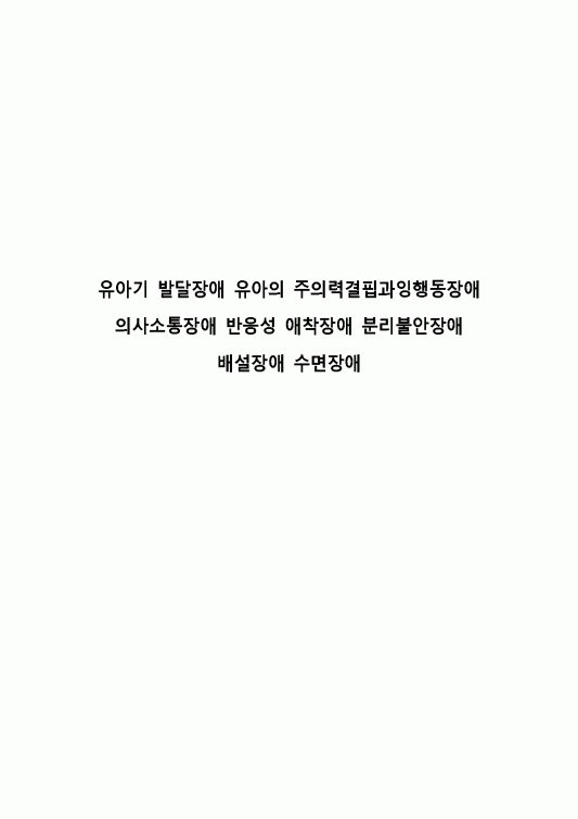 유아기 발달장애 유아의 주의력결핍과잉행동장애 의사소통장애 반응성 애착장애 분리불안장애 배설장애 수면장애