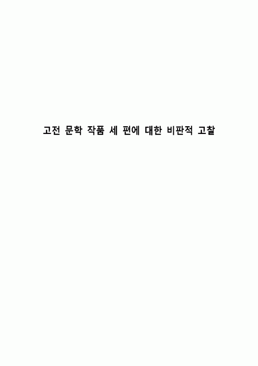 고전 문학 작품 세 편에 대한 비판적 고찰