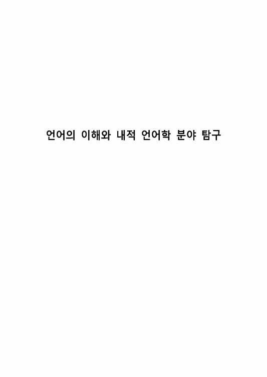 언어의 이해와 내적 언어학 분야 탐구