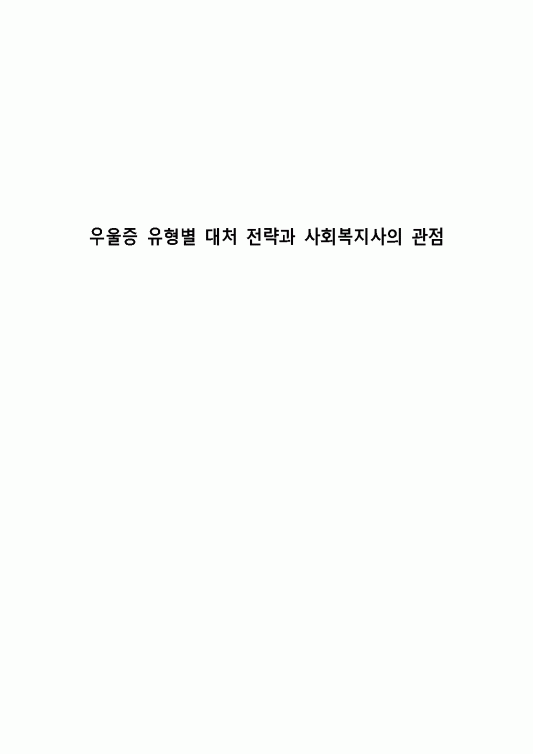 우울증 유형별 대처 전략과 사회복지사의 관점