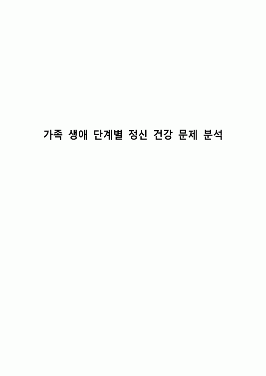 가족 생애 단계별 정신 건강 문제 분석