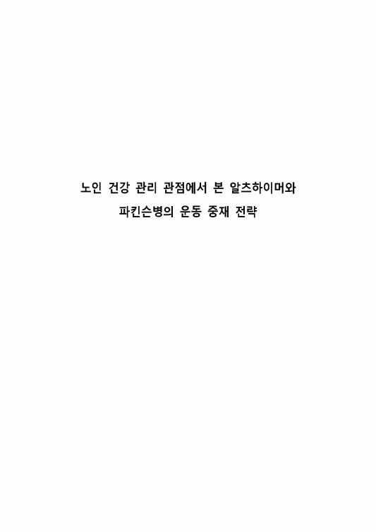 노인 건강 관리 관점에서 본 알츠하이머와 파킨슨병의 운동 중재 전략