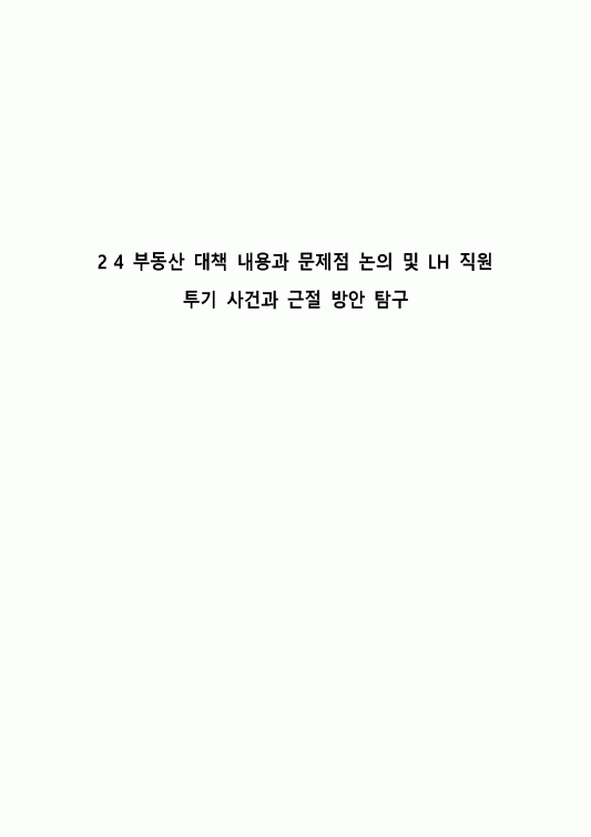 2 4 부동산 대책 내용과 문제점 논의 및 LH 직원 투기 사건과 근절 방안 탐구