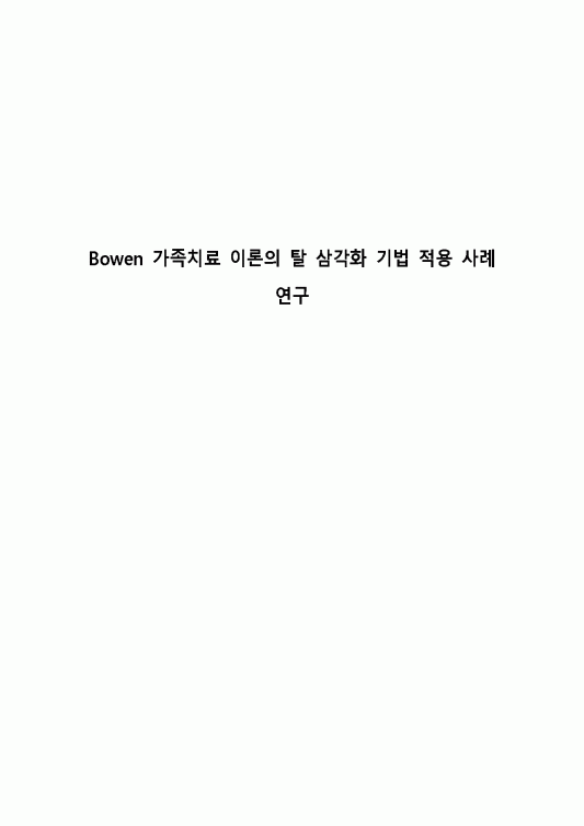 Bowen 가족치료 이론의 탈 삼각화 기법 적용 사례 연구