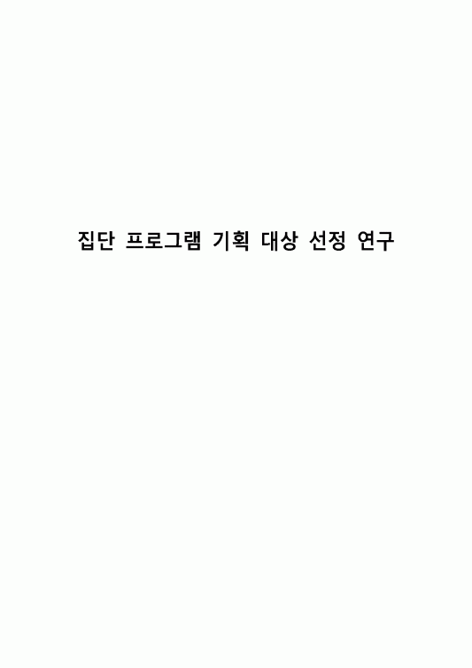 집단 프로그램 기획 대상 선정 연구