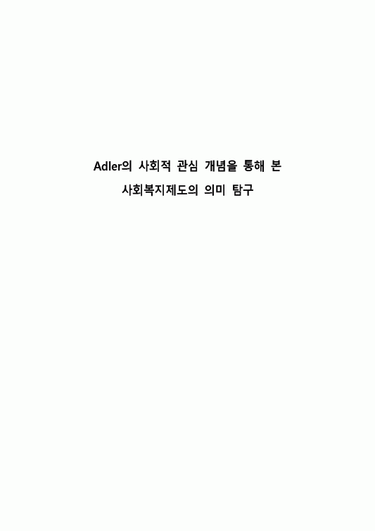 Adler의 사회적 관심 개념을 통해 본 사회복지제도의 의미 탐구