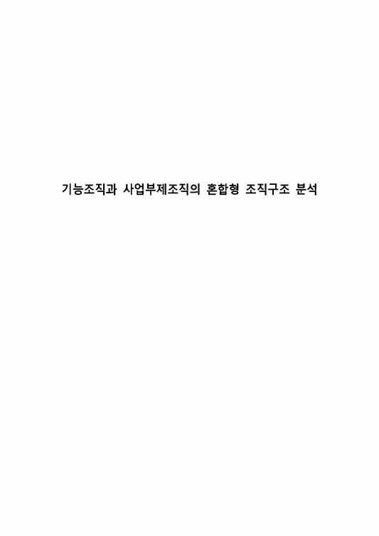 기능조직과 사업부제조직의 혼합형 조직구조 분석