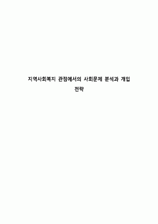 지역사회복지 관점에서의 사회문제 분석과 개입 전략