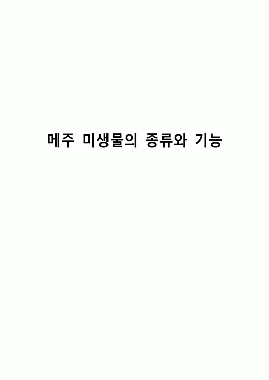 메주 미생물의 종류와 기능