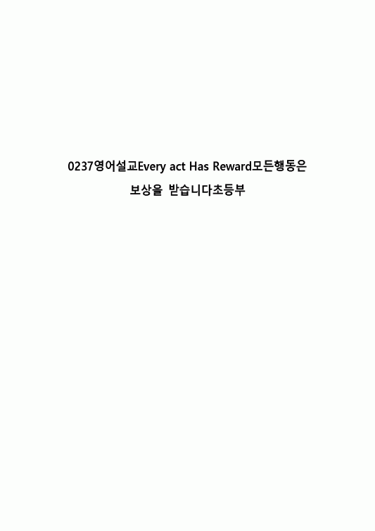 0237영어설교Every act Has Reward모든행동은 보상을 받습니다초등부