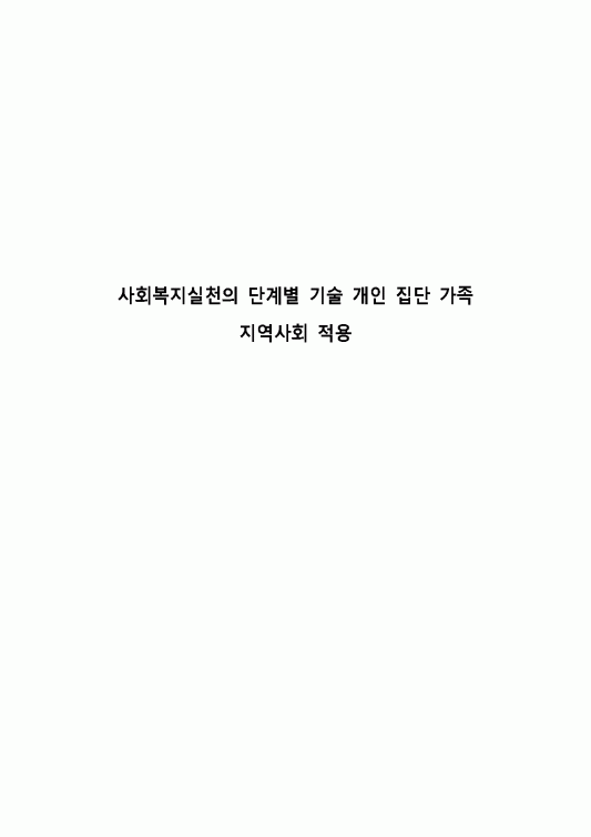 사회복지실천의 단계별 기술 개인 집단 가족 지역사회 적용
