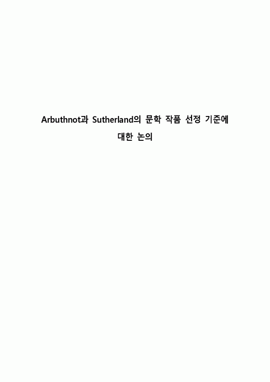 Arbuthnot과 Sutherland의 문학 작품 선정 기준에 대한 논의