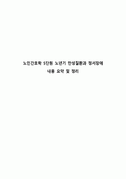 노인간호학 5단원 노년기 만성질환과 정서장애 내용 요약 및 정리