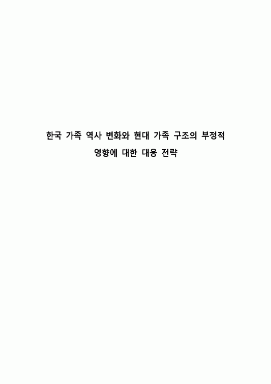 한국 가족 역사 변화와 현대 가족 구조의 부정적 영향에 대한 대응 전략