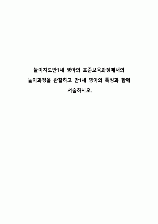 놀이지도만1세 영아의 표준보육과정에서의 놀이과정을 관찰하고 만1세 영아의 특징과 함께 서술하시오.