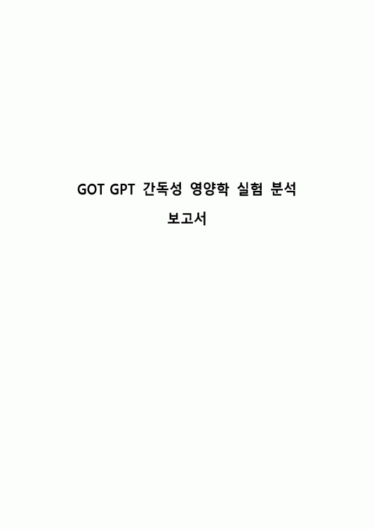 GOT GPT 간독성 영양학 실험 분석 보고서
