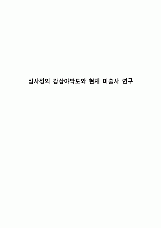 심사정의 강상야박도와 현재 미술사 연구
