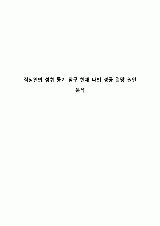 직장인의 성취 동기 탐구 현재 나의 성공 열망 원인 분석