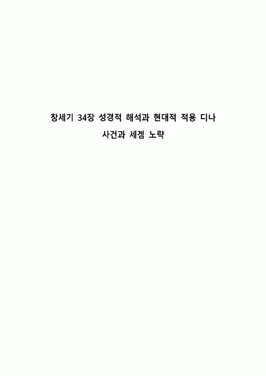 창세기 34장 성경적 해석과 현대적 적용 디나 사건과 세겜 노략