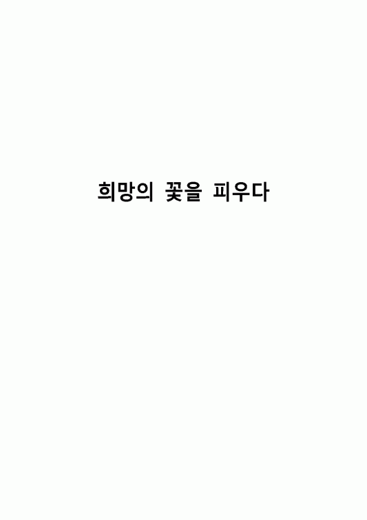 희망의 꽃을 피우다
