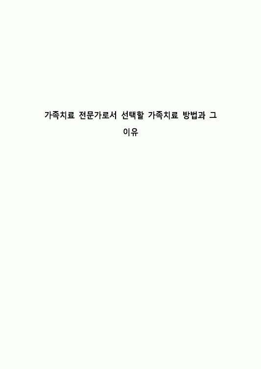 가족치료 전문가로서 선택할 가족치료 방법과 그 이유
