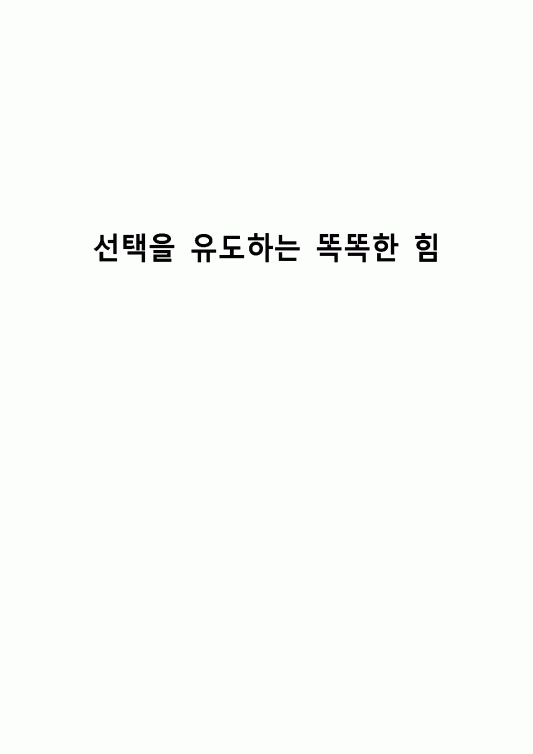 선택을 유도하는 똑똑한 힘