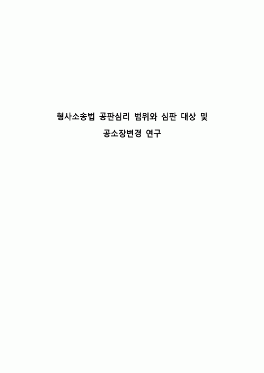 형사소송법 공판심리 범위와 심판 대상 및 공소장변경 연구