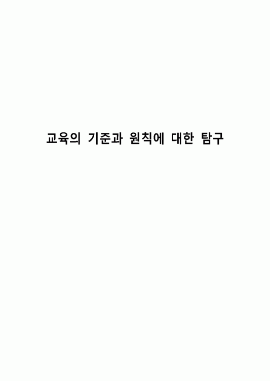 교육의 기준과 원칙에 대한 탐구