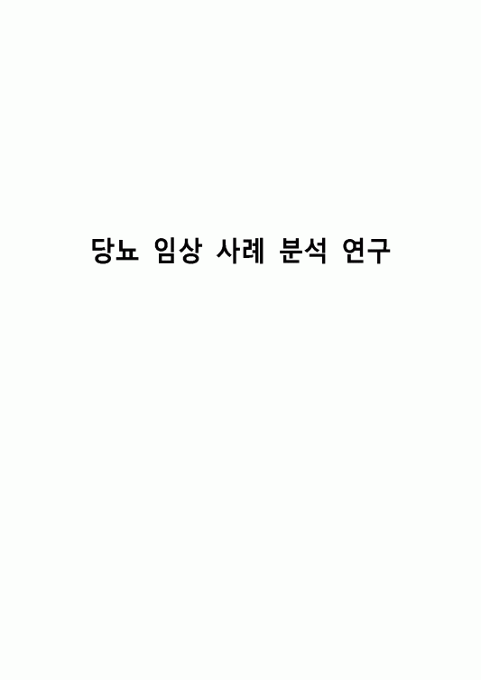 당뇨 임상 사례 분석 연구
