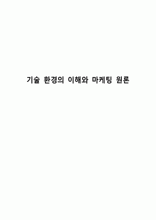 기술 환경의 이해와 마케팅 원론