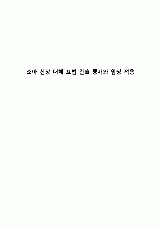 소아 신장 대체 요법 간호 중재와 임상 적용