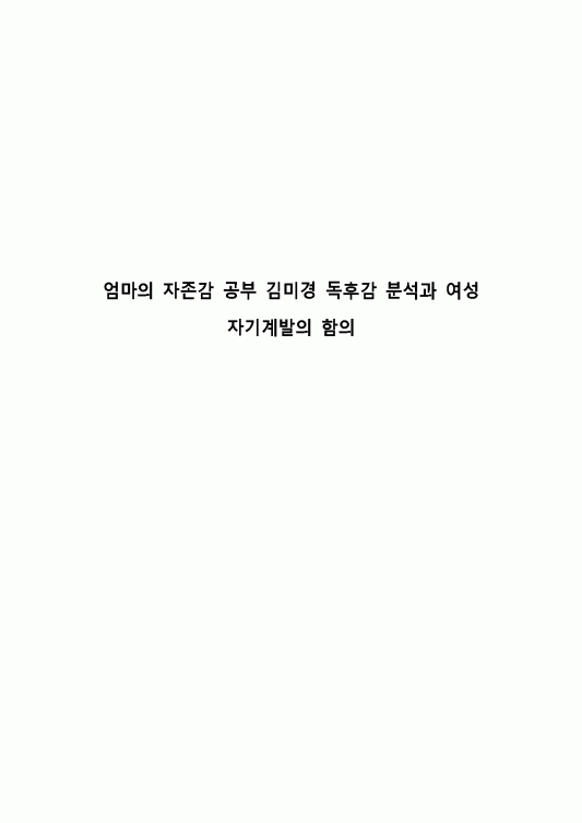 엄마의 자존감 공부 김미경 독후감 분석과 여성 자기계발의 함의