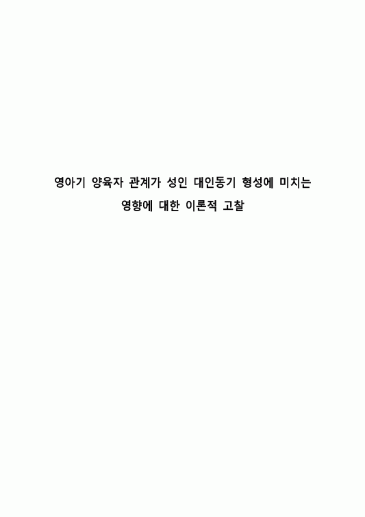 영아기 양육자 관계가 성인 대인동기 형성에 미치는 영향에 대한 이론적 고찰