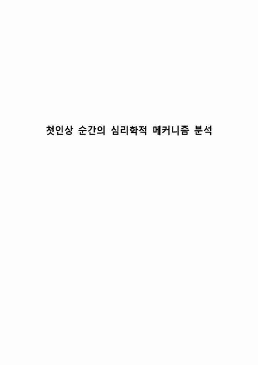 첫인상 순간의 심리학적 메커니즘 분석