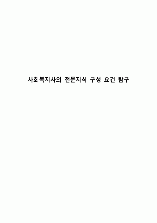 사회복지사의 전문지식 구성 요건 탐구