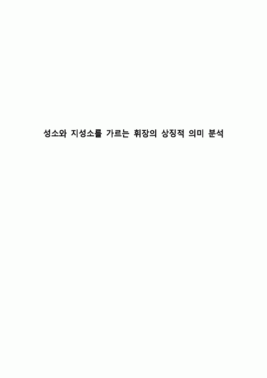 성소와 지성소를 가르는 휘장의 상징적 의미 분석