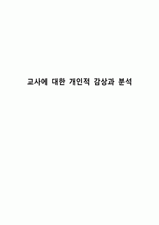 교사에 대한 개인적 감상과 분석