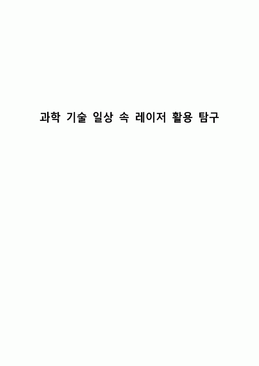 과학 기술 일상 속 레이저 활용 탐구