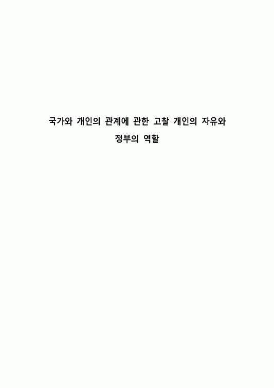 국가와 개인의 관계에 관한 고찰 개인의 자유와 정부의 역할