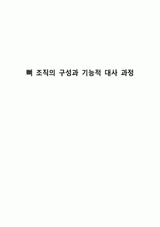 뼈 조직의 구성과 기능적 대사 과정
