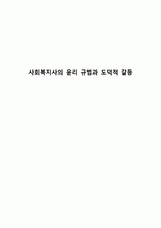 사회복지사의 윤리 규범과 도덕적 갈등