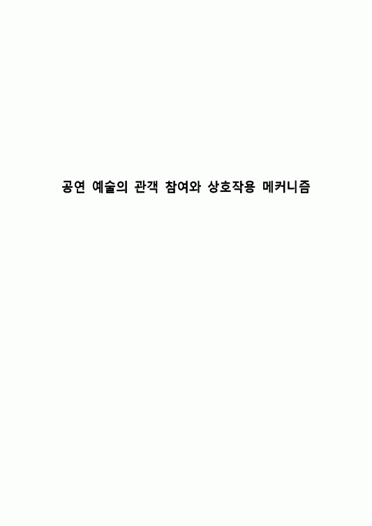 공연 예술의 관객 참여와 상호작용 메커니즘