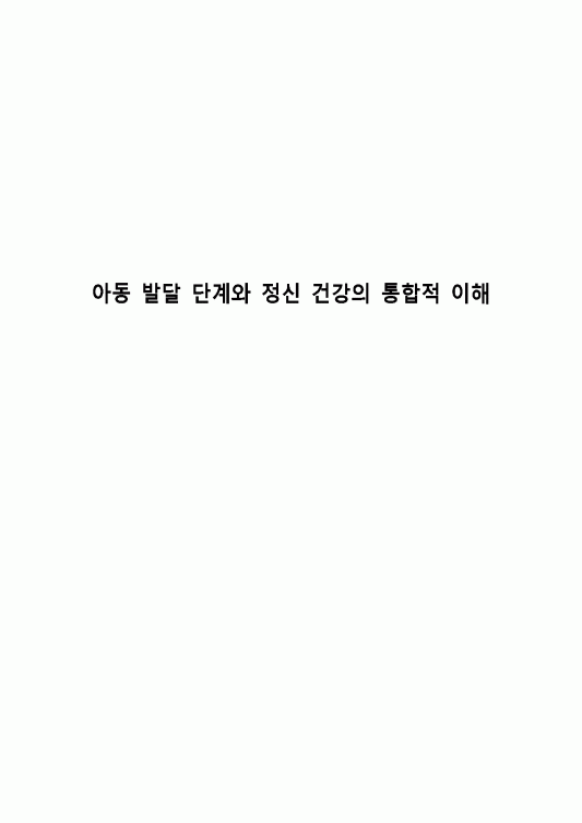 아동 발달 단계와 정신 건강의 통합적 이해