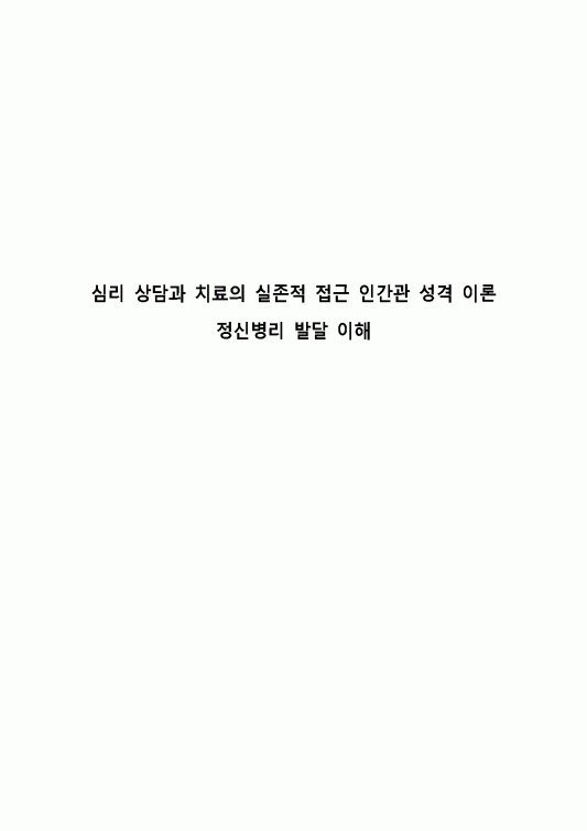 심리 상담과 치료의 실존적 접근 인간관 성격 이론 정신병리 발달 이해