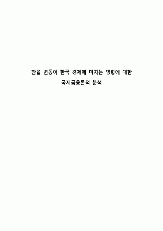 환율 변동이 한국 경제에 미치는 영향에 대한 국제금융론적 분석