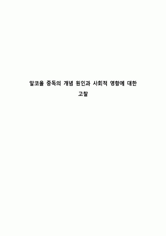 알코올 중독의 개념 원인과 사회적 영향에 대한 고찰