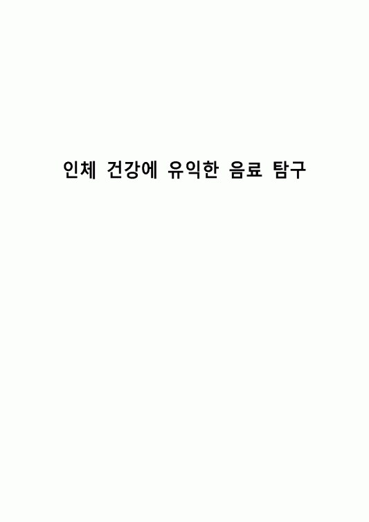 인체 건강에 유익한 음료 탐구