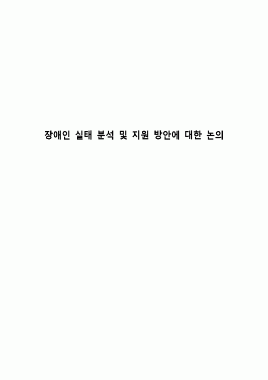 장애인 실태 분석 및 지원 방안에 대한 논의