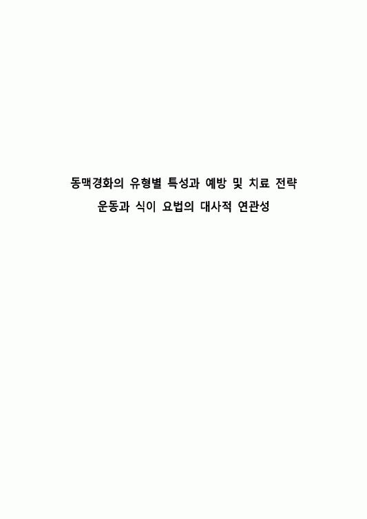 동맥경화의 유형별 특성과 예방 및 치료 전략 운동과 식이 요법의 대사적 연관성