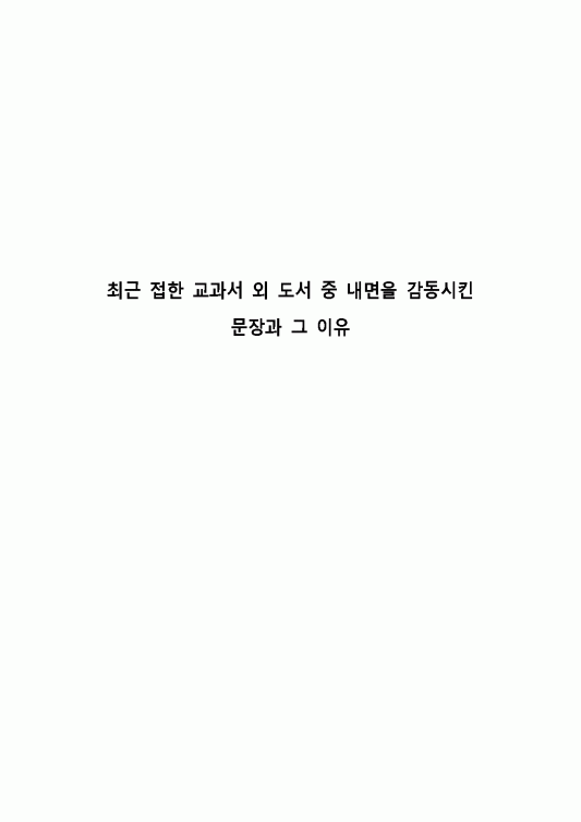 최근 접한 교과서 외 도서 중 내면을 감동시킨 문장과 그 이유